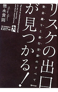 &nbsp;&nbsp;&nbsp; リスケの出口が見つかる！ 単行本 の詳細 中小企業金融円滑化法が終了した後、銀行の態度はどう変わる？　どうしたら追加融資を受けられる？　元銀行マンが、返済金額の決め方・資金繰り表の作り方、好印象をもたれ...