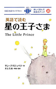 &nbsp;&nbsp;&nbsp; 【CD−ROM付】英語で読む星の王子さま 単行本 の詳細 付属品：CD−ROM付 カテゴリ: 中古本 ジャンル: 産業・学術・歴史 英語 出版社: アイビーシーパブリッシング レーベル: 作者: サン・...