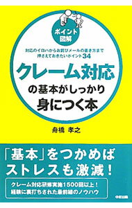 &nbsp;&nbsp;&nbsp; ポイント図解　クレーム対応の基本がしっかり身につく本 単行本 の詳細 カテゴリ: 中古本 ジャンル: ビジネス 販売 出版社: 中経出版 レーベル: 作者: 舟橋孝之 カナ: ポイントズカイクレームタイ...