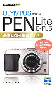 &nbsp;&nbsp;&nbsp; OLYMPUS　PEN　Lite　E−PL5基本＆応用撮影ガイド 単行本 の詳細 手のひらにおさまるコンパクトなボディーのPEN　Lite　E−PL5。撮影の基本から、アートフィルターの使い方、シーン別...