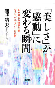 &nbsp;&nbsp;&nbsp; 「美しさ」が「感動」に変わる瞬間（とき） 単行本 の詳細 理美容からエステティック、ネイルまで網羅的にカバーする企業タカラベルモント。常に世界市場をめざす経営理念、ものづくり哲学を踏まえながら、これから...