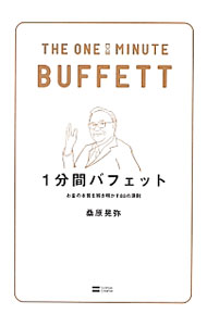 &nbsp;&nbsp;&nbsp; 1分間バフェット 新書 の詳細 「集団の中から飛び抜けた投資実績は生まれてこない」「投機は簡単そうに見える時ほど危ない」など、世界長者番付に25年以上も君臨し続ける大富豪ウォーレン・バフェットのマネー哲...