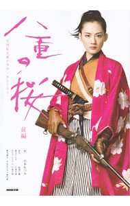&nbsp;&nbsp;&nbsp; 八重の桜 前編 単行本 の詳細 NHK大河ドラマ「八重の桜」完全ガイドの前編。八重役の綾瀬はるか、山本覚馬役の西島秀俊らの配役紹介＆インタビューをはじめ、座談会、歴史特集、あらすじなどを収録。 カテゴリ...