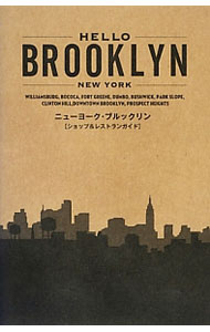 &nbsp;&nbsp;&nbsp; HELLO　BROOKLYN 単行本 の詳細 ニューヨーク在住の雑誌編集者がブルックリンをガイド。ショップ＆レストランをはじめ、ブルックリン生まれの名品、B級グルメ、20ドル以下のお土産なども紹介する。...
