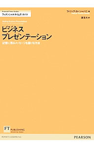 &nbsp;&nbsp;&nbsp; ビジネスプレゼンテーション 単行本 の詳細 全欧のスピーチコンテストで多くの受賞経験を誇る著者が、ビジネスプレゼンテーションの極意を紹介。すぐれたプレゼンテーションとは何か、相手を説得するコミュニケーシ...