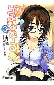 &nbsp;&nbsp;&nbsp; らぶなどーる！ 3 文庫 の詳細 カテゴリ: 中古本 ジャンル: 文芸 ライトノベル　男性向け 出版社: アスキー・メディアワークス レーベル: 電撃文庫 作者: 上月司 カナ: ラブナドール / コウ...