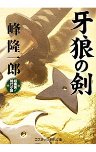 &nbsp;&nbsp;&nbsp; 牙狼の剣 文庫 の詳細 カテゴリ: 中古本 ジャンル: 文芸 小説一般 出版社: コスミック出版 レーベル: コスミック・時代文庫 作者: 峰隆一郎 カナ: ガロウノケン / ミネリュウイチロウ サイズ...