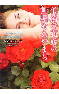 &nbsp;&nbsp;&nbsp; 伯爵の花嫁の無垢なあやまち 文庫 の詳細 カテゴリ: 中古本 ジャンル: 文芸 小説一般 出版社: 竹書房 レーベル: ラズベリーブックス 作者: ロレイン・ヒース カナ: ハクシャクノハナヨメノムクナ...