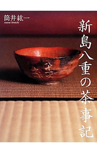 &nbsp;&nbsp;&nbsp; 新島八重の茶事記 単行本 の詳細 明治の女性として社会貢献できる場を求め続けた新島八重がたどり着いたのは、裏千家十三代円能斎を通して知った茶道だった−。新島八重の茶人としての生き様をたどる。茶室と茶道具...