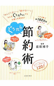 &nbsp;&nbsp;&nbsp; ぐうたら節約術 単行本 の詳細 お湯をわかす時は必ずフタをする。食器は洗う前に油汚れをひと拭き。ネクタイはセルフクリーニング…。「ムダ」と「損」をなくすだけの簡単・シンプルな節約術を127個紹介。「いく...