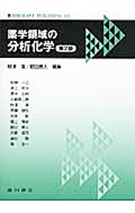 &nbsp;&nbsp;&nbsp; 薬学領域の分析化学 単行本 の詳細 第16改正日本薬局方およびその第一追補に準拠し、薬局方に収載されている化学的分析法を題材に、分析化学の考え方、原理、技術、応用をわかりやすく解説する。薬学教育モデル・...