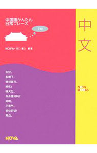 &nbsp;&nbsp;&nbsp; 【CD付】中国語かんたん日常フレーズ 単行本 の詳細 付属品：CD付 カテゴリ: 中古本 ジャンル: 産業・学術・歴史 中国語・韓国語 出版社: NOVA レーベル: 作者: NOVA／田口善久【編著】...
