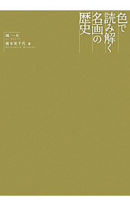 &nbsp;&nbsp;&nbsp; 色で読み解く名画の歴史 単行本 の詳細 名画と色彩のドラマティックな関係とは？　フェルメールのブルー、ゴヤのレッド、ピカソのピンク、琳派の金と銀…。西洋と日本の絵画を取り上げ、色彩という観点から解説する...
