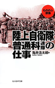 &nbsp;&nbsp;&nbsp; 陸上自衛隊普通科連隊の仕事 文庫 の詳細 国家が一朝有事の際、いちばん危険なところへ赴いて、その危険を除去する行動をとらなければならない自衛隊員たち。陸上自衛隊普通科部隊の日々の活動と彼らの素顔を描き、...