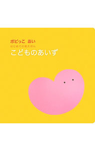 &nbsp;&nbsp;&nbsp; ポピっこあい　こどものあいず 〔4〕 単行本 の詳細 言葉をもたない赤ちゃんと上手にコミュニケーションするためのえほんシリーズ。「こどものあいず」では、親に向けて、まだしゃべれない子どもと親とのやりとり...
