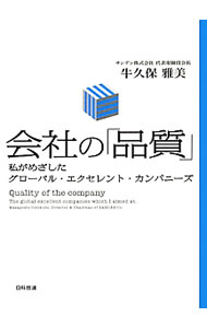&nbsp;&nbsp;&nbsp; 会社の「品質」 単行本 の詳細 世界23カ国に53拠点を展開するグローバル企業・株式会社サンデン。代表取締役会長を務める著者が、品質力、グローバル力、環境を経営のキーワードとして事業を進めてきた同社のこ...