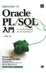 &nbsp;&nbsp;&nbsp; 即戦力が身につくOracle　PL／SQL入門 単行本 の詳細 カテゴリ: 中古本 ジャンル: 産業・学術・歴史 電気・電子 出版社: 翔泳社 レーベル: 作者: 一志達也 カナ: ソクセンリョクガミニ...