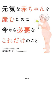 &nbsp;&nbsp;&nbsp; 元気な赤ちゃんを産むために今から必要なこれだけのこと 文庫 の詳細 カテゴリ: 中古本 ジャンル: 女性・生活・コンピュータ 妊娠/出産 出版社: 宝島社 レーベル: 宝島SUGOI文庫 作者: 深澤百...