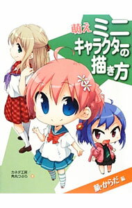 &nbsp;&nbsp;&nbsp; 萌えミニキャラクターの描き方−顔・からだ編− 単行本 の詳細 元気で可愛いキャラクターを描こう！　キャラクターをデフォルメした“萌えミニキャラクター”の顔と、2頭身・3頭身・4頭身のからだを描くためのと...