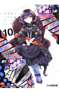 &nbsp;&nbsp;&nbsp; B．A．D．(10)−繭墨は夢と現の境にたたずむ− 文庫 の詳細 退屈が満ちている繭墨霊能探偵事務所に依頼人が訪れた。「友人宅の水槽に人間の手が沈んでいた」「夜に土を掘る音がして眠れない」と…。残酷で切...