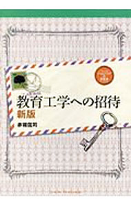 &nbsp;&nbsp;&nbsp; 教育工学への招待 単行本 の詳細 学生向けの教育工学の入門書。教育工学の背景と特徴をはじめ、コンピュータによる学習および教育支援、情報教育の内容と方法、授業の改善方法、教育システムのデザインなどを解説す...