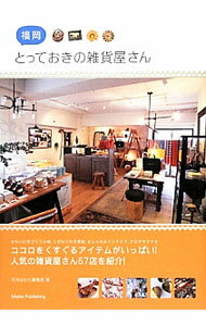 &nbsp;&nbsp;&nbsp; 福岡とっておきの雑貨屋さん 単行本 の詳細 ココロをくすぐるアイテムがいっぱいの、福岡の人気の雑貨屋さん57店を紹介。店の基本情報をマップ付きで掲載するほか、商品情報、編集部のおすすめ、人気アイテムなど...