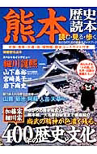 &nbsp;&nbsp;&nbsp; 熊本歴史読本 単行本 の詳細 知られざる熊本の名所・旧跡が満載！　加藤家・細川家400年の歴史と文化や、お得なクーポン付き・歴史を体感できるイチ押しスポットなどを紹介。細川護煕元首相をはじめ、熊本にゆか...