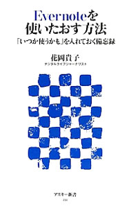&nbsp;&nbsp;&nbsp; Evernoteを使いたおす方法−「いつか使うかも」を入れておく備忘録− 新書 の詳細 カテゴリ: 中古本 ジャンル: 女性・生活・コンピュータ コンピューター・インターネットその他 出版社: アスキー...