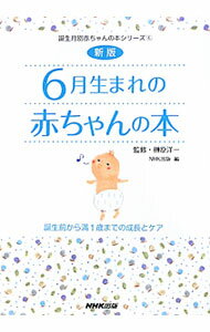 &nbsp;&nbsp;&nbsp; 6月生まれの赤ちゃんの本−誕生前から満1歳までの成長とケア−　【新版】 単行本 の詳細 カテゴリ: 中古本 ジャンル: 女性・生活・コンピュータ 妊娠/出産 出版社: NHK出版 レーベル: 誕生月別赤...