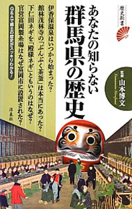&nbsp;&nbsp;&nbsp; あなたの知らない群馬県の歴史 新書 の詳細 伊香保温泉はいつから始まった？　館林茂林寺の「ぶんぶく茶釜」は本当にあった？　下仁田ネギを「殿様ネギ」ともいうのはなぜ？　魅力あふれる意外な群馬県の歴史をQ＆...