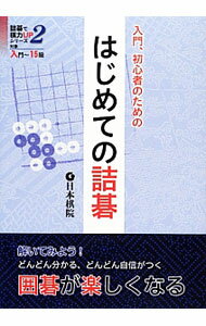 &nbsp;&nbsp;&nbsp; 入門、初心者のためのはじめての詰碁 単行本 の詳細 石が生きる、石が死ぬとは？　囲碁の面白さを生む源である「石の命」を集中的に学べる、初心者のための詰碁の問題を、復習問題も含めて全164問収録。解いてい...
