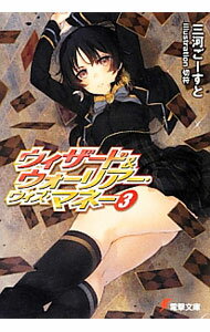 &nbsp;&nbsp;&nbsp; ウィザード＆ウォーリアー・ウィズ・マネー 3 文庫 の詳細 華々しくデビューを飾った皿次と陽月だったが、その後は苦戦を続けていた。そんな二人の前に秋保光流が現れる。彼が陽月に持ちかけたのは皿次とのペア解...