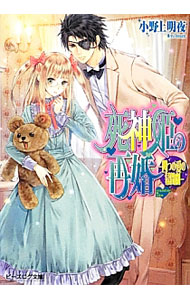 &nbsp;&nbsp;&nbsp; 死神姫の再婚（短編集）　−四つの愛の幕間劇− 文庫 の詳細 カテゴリ: 中古本 ジャンル: 文芸 ライトノベル　女性向け 出版社: エンターブレイン レーベル: ビーズログ文庫 作者: 小野上明夜 カナ...