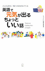 &nbsp;&nbsp;&nbsp; 【CD付】英語で元気が出るちょっといい話 単行本 の詳細 付属品：CD付 カテゴリ: 中古本 ジャンル: 産業・学術・歴史 英語 出版社: アルク レーベル: 作者: ちょっといい話製作委員会【編】 カ...