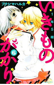&nbsp;&nbsp;&nbsp; 1年5組いきものがかり 6 新書版 の詳細 カテゴリ: 中古コミック ジャンル: 少女 出版社: 講談社 レーベル: なかよしKC 作者: フクシマハルカ カナ: イチネンゴクミイキモノガカリ / フク...
