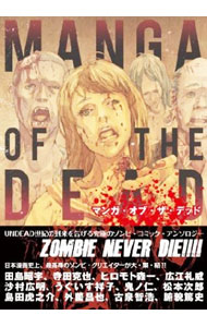 &nbsp;&nbsp;&nbsp; マンガ・オブ・ザ・デッド 変型版 の詳細 カテゴリ: 中古コミック ジャンル: アンソロジーコミック 出版社: 竹書房 レーベル: 竹書房その他 作者: アンソロジー カナ: マンガオブザデッド / ア...