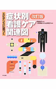 &nbsp;&nbsp;&nbsp; エビデンスに基づく症状別看護ケア関連図 単行本 の詳細 臨床・実習でよく出会う24の症状について、誘因・原因から病態生理学的変化、看護ケアまでを図式化した関連図ガイド。看護ケアにおける科学的なケアの根拠...