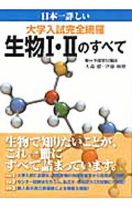 &nbsp;&nbsp;&nbsp; 日本一詳しい大学入試完全網羅生物I・IIのすべて 単行本 の詳細 カテゴリ: 中古本 ジャンル: 産業・学術・歴史 生物学 出版社: 中経出版 レーベル: 作者: 大森徹・伊藤和修 カナ: ニホンイチク...