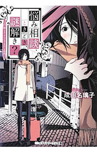 &nbsp;&nbsp;&nbsp; 悩み相談、ときどき、謎解き？ 文庫 の詳細 カテゴリ: 中古本 ジャンル: 文芸 ライトノベル　男性向け 出版社: アスキー・メディアワークス レーベル: メディアワークス文庫 作者: 成田名璃子 カナ...