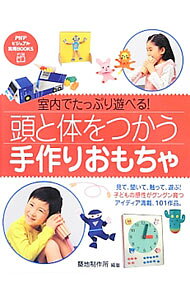 &nbsp;&nbsp;&nbsp; 頭と体をつかう「手作りおもちゃ」 単行本 の詳細 ぱっくん怪獣、くらげキャッチ、インドアフィッシング、ペットボトル噴水、風船ロケット…。家の中でも親子で楽しめる、簡単な手作りおもちゃ101点の作り方と遊...