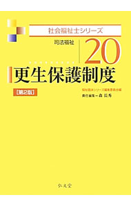 &nbsp;&nbsp;&nbsp; 更生保護制度 単行本 の詳細 社会福祉士・精神保健福祉士国家試験の「更生保護制度」についてまとめたテキスト。矯正施設に関する法とその処遇や、施設内処遇の意義・社会内処遇との連携についても解説する。法制や...