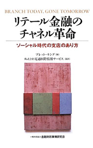 &nbsp;&nbsp;&nbsp; リテール金融のチャネル革命 単行本 の詳細 支店を中心とした銀行のビジネスモデルが中期的に生き残れるかどうかを、さまざまな角度から議論する。監訳者のコラムも掲載。電子書籍「Branch　today，go...