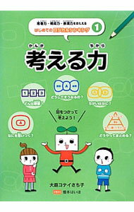 &nbsp;&nbsp;&nbsp; 思考力・構成力・表現力をきたえるはじめてのロジカルシンキング 1 単行本 の詳細 論理的に、筋道だてて考えるロジカルシンキングを紹介する本。1は、自分にもほかのひとにも考えた道筋とその結果がはっきりと分...