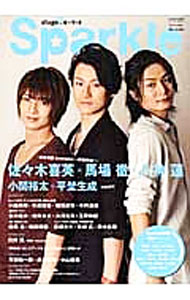 &nbsp;&nbsp;&nbsp; Sparkle　VOL．13（2013） 単行本 の詳細 旬の俳優の素顔に迫る、オール撮り下ろしエンタメマガジン。VOL．13は、時代劇映画で共演した馬場徹、八神蓮、佐々木喜英のスペシャルフォト＆インタ...