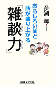 &nbsp;&nbsp;&nbsp; おもしろいほど話が盛り上がる「雑談力」 新書 の詳細 雑談に興じると脳はイキイキする。話をおもしろくする工夫やネタの探し方、「場の空気」を切り替える方法、話の盛り上げ方など、どんなときでもむりなく話がは...
