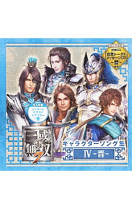 &nbsp;&nbsp;&nbsp; 「真・三國無双7」−キャラクターソング集4−晋− の詳細 発売元:株式会社コーエーテクモゲームス アーティスト名:ゲーム カナ: シンサンゴクムソウ7キャラクターソングシュウ4シン / ゲーム ディスク...