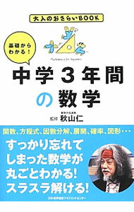 &nbsp;&nbsp;&nbsp; 基礎からわかる！中学3年間の数学 単行本 の詳細 中学校までに習った数学の知識を応用できれば、合理的でウィットに富んだ生活ができる。正負の数から、文字式、図形まで、中学3年間の数学を、例題をあげながらわ...