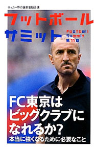 &nbsp;&nbsp;&nbsp; フットボールサミット 第11回 単行本 の詳細 サッカー界の重要テーマを多士済々の論客が論じる「フットボールサミット」。第11回目の議題は「FC東京はビッグクラブになれるか？」。監督、選手などの肉声を聞...