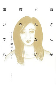 &nbsp;&nbsp;&nbsp; 母さんがどんなに僕を嫌いでも 単行本 の詳細 父と母の不仲、母からの暴力、幻覚や幻聴に悩まされる日々、家出、久しぶりにあった母の変わり果てた姿…。複雑な家庭で育った著者が、自身の母親との関係に向き合い、...