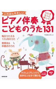 &nbsp;&nbsp;&nbsp; いちばんやさしいピアノ伴奏こどものうた131 単行本 の詳細 毎日の保育で使える定番＆人気の曲と、発表会や卒園式で歌える曲を収録。やさしいアレンジでピアノが苦手な人でもすぐ弾ける。ドレミのふりがなと指番...